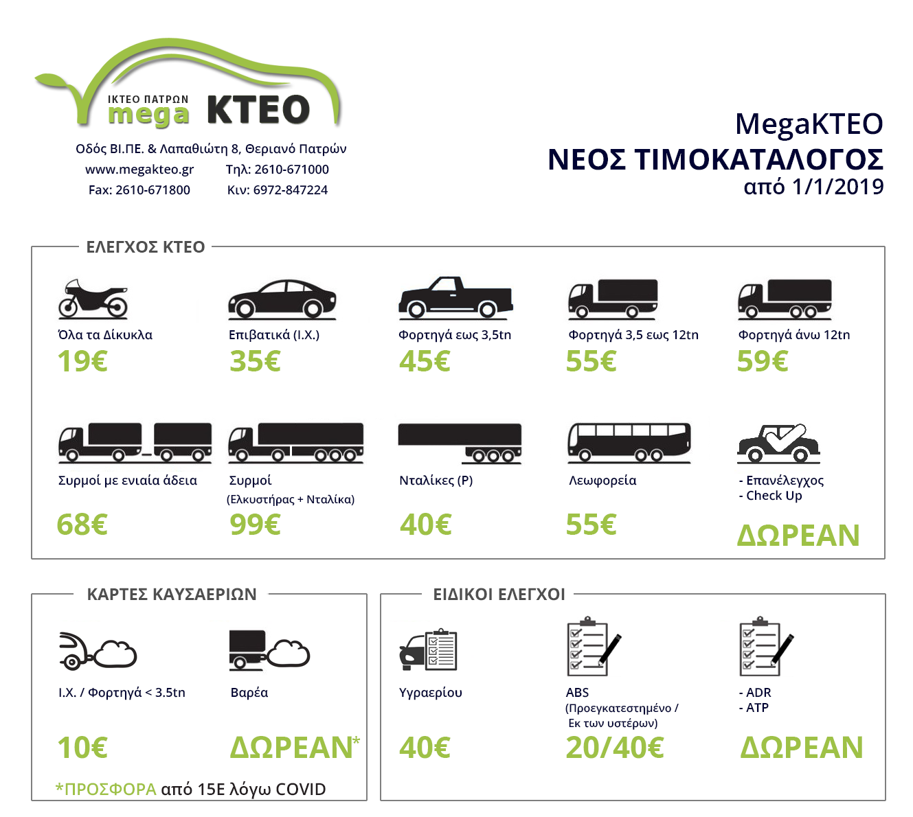 Mega KTEO - Ιδιωτικό ΚΤΕΟ Αχαΐας Πάτρας